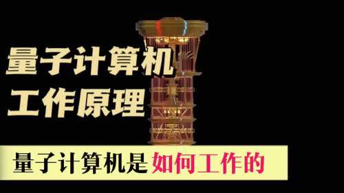 通俗易懂的讲解量子计算机的工作原理