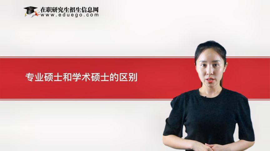 “专业硕士”和“学术硕士”,二者有何区别?