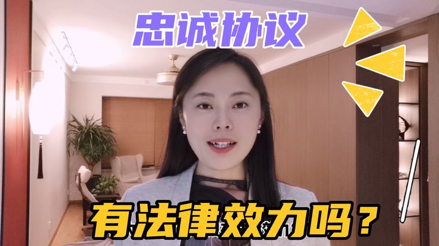 婚内忠诚协议有法律效力吗?