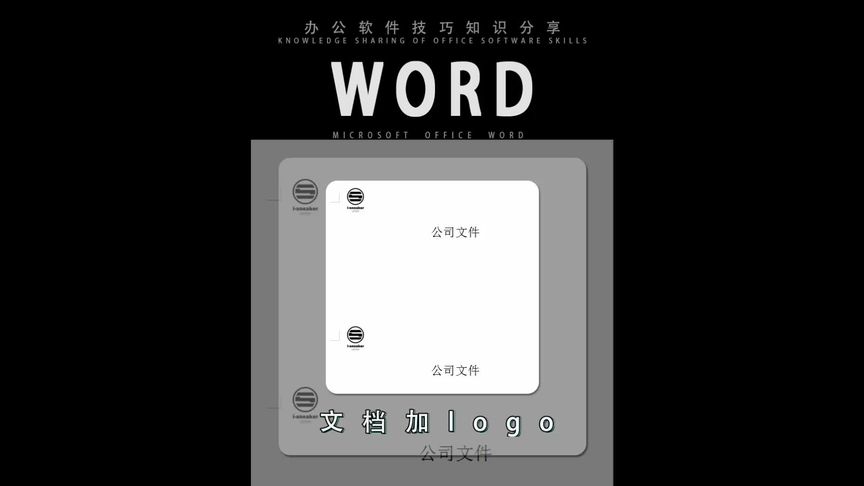 文档加logo#办公 #技巧 #教程