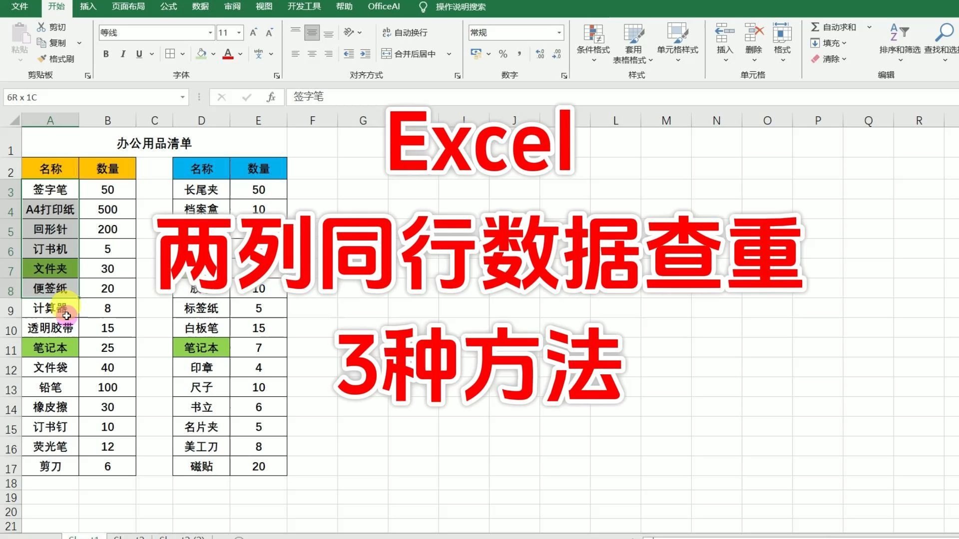 excel表格两列数据对比同一行重复值,两份名单相同的内容筛选出来...