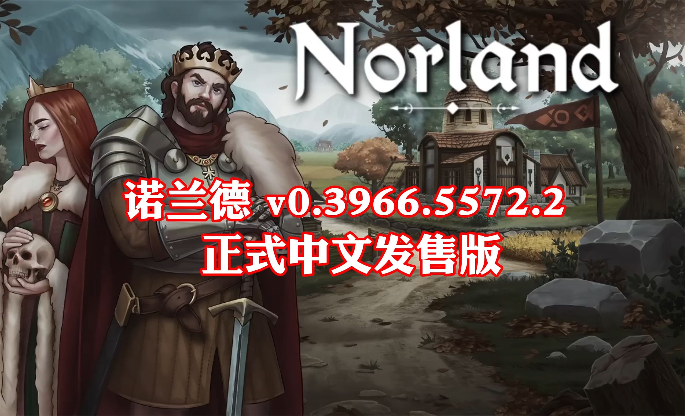 诺兰德 v0.3966.5572.2 正式中文发售版(解压即玩)免费下载_单机游戏...