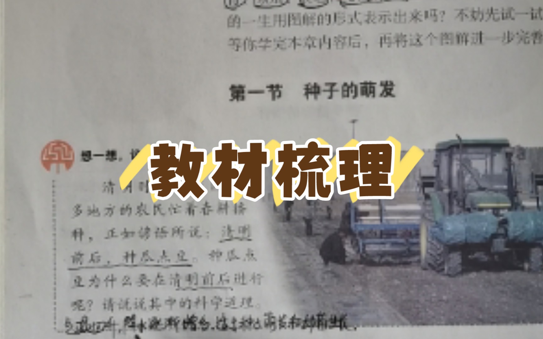 教材梳理//第二章第一节 种子的萌发(人教版初中生物七年级上册)
