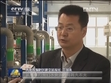 [视频]学习贯彻十八大 行进中国·生态文明——天津:滨海新区做足水文章