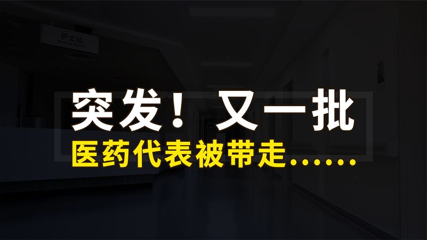 突发!又一批医药代表被带走!