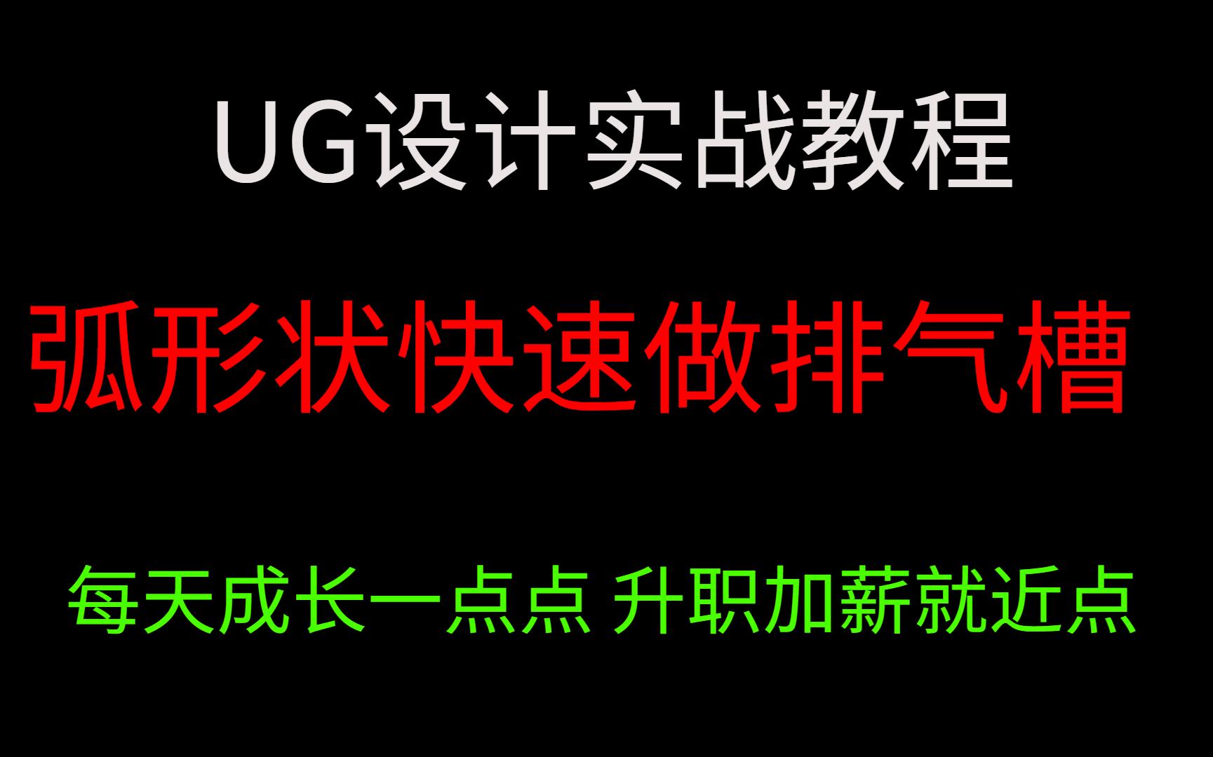 UG外挂视频教程 弧形状快速做排气槽 ug模具设计全套教程
