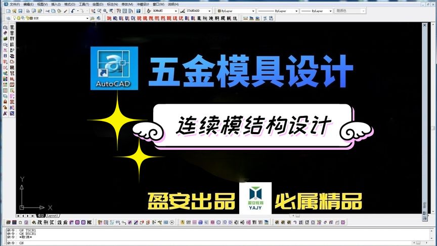 CAD五金冲压连续模具结构设计学习教程