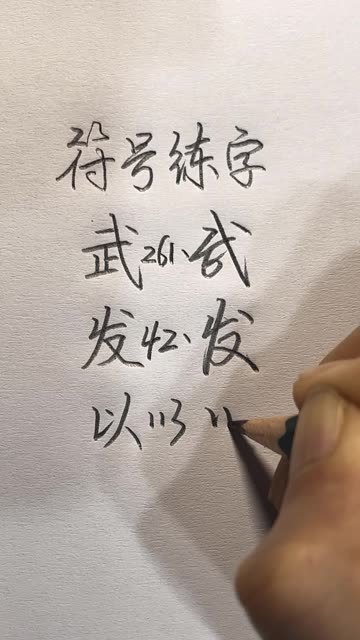 快速写好连笔字的方法硬笔手写硬笔行书手写体