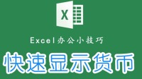 Excel如何快速,的显示货币,就是那么简单
