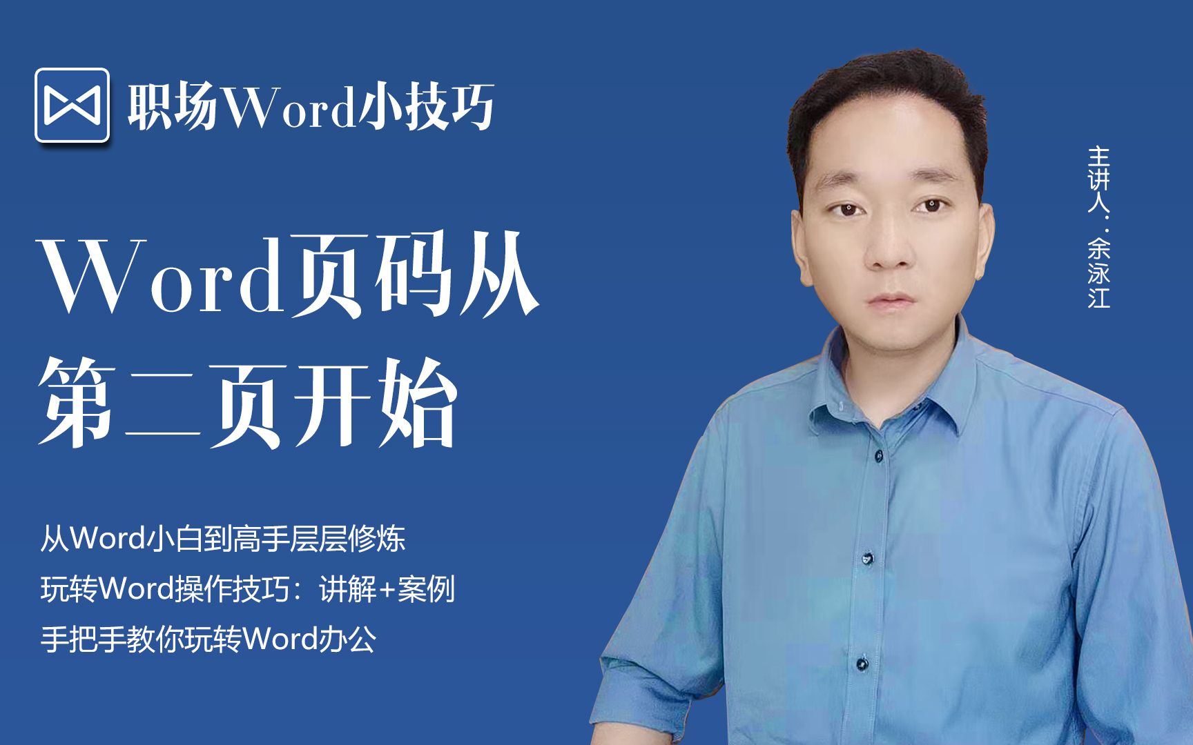 玩转Word操作技巧:Word页码从第二页开始