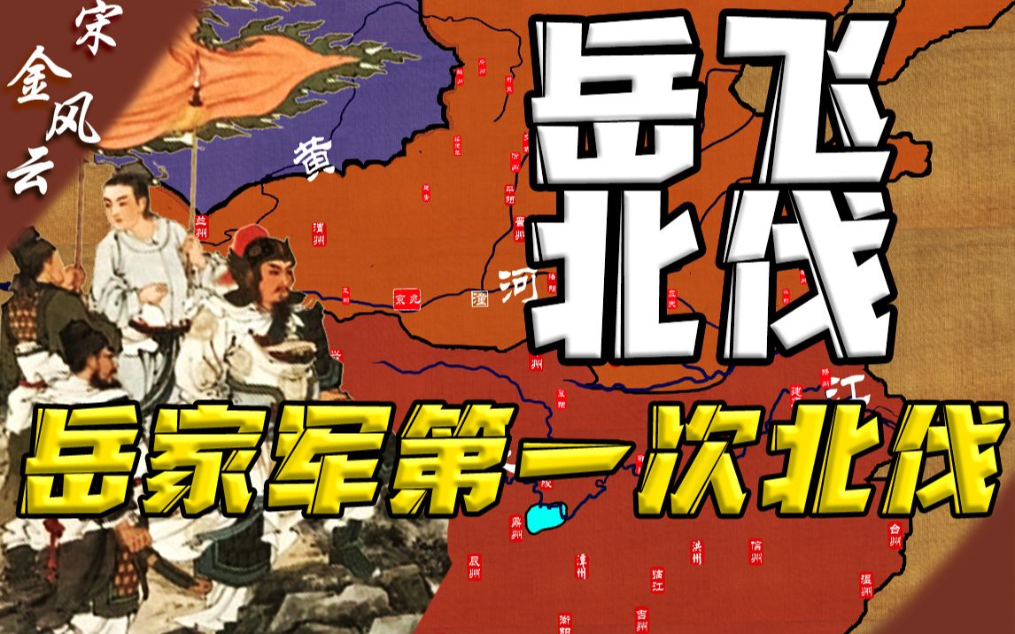 (地图推演)岳飞北伐:扫清襄汉,决战邓州(宋金风云录E37)