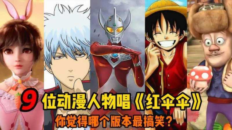 9位动漫人物唱《红伞伞》,第五个最搞笑你更喜欢哪个