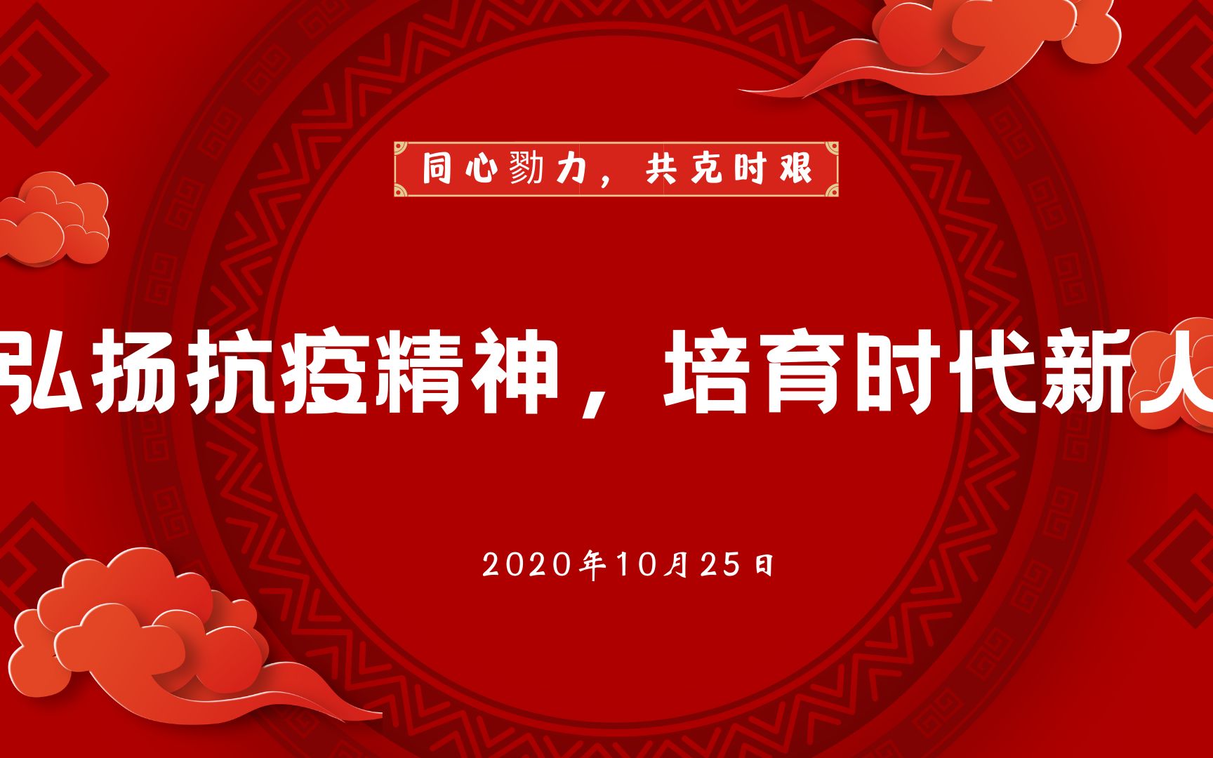 【高校思政课短视频大赛作品】弘扬抗疫精神,培育时代新人