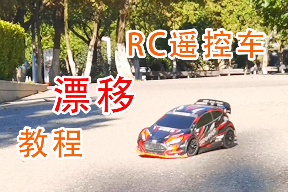 RC遥控车基础漂移教程!一个视频教会你的车吃德芙!