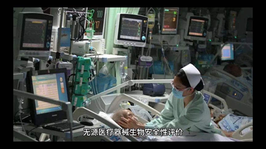 无源医疗器械生物学安全性评价