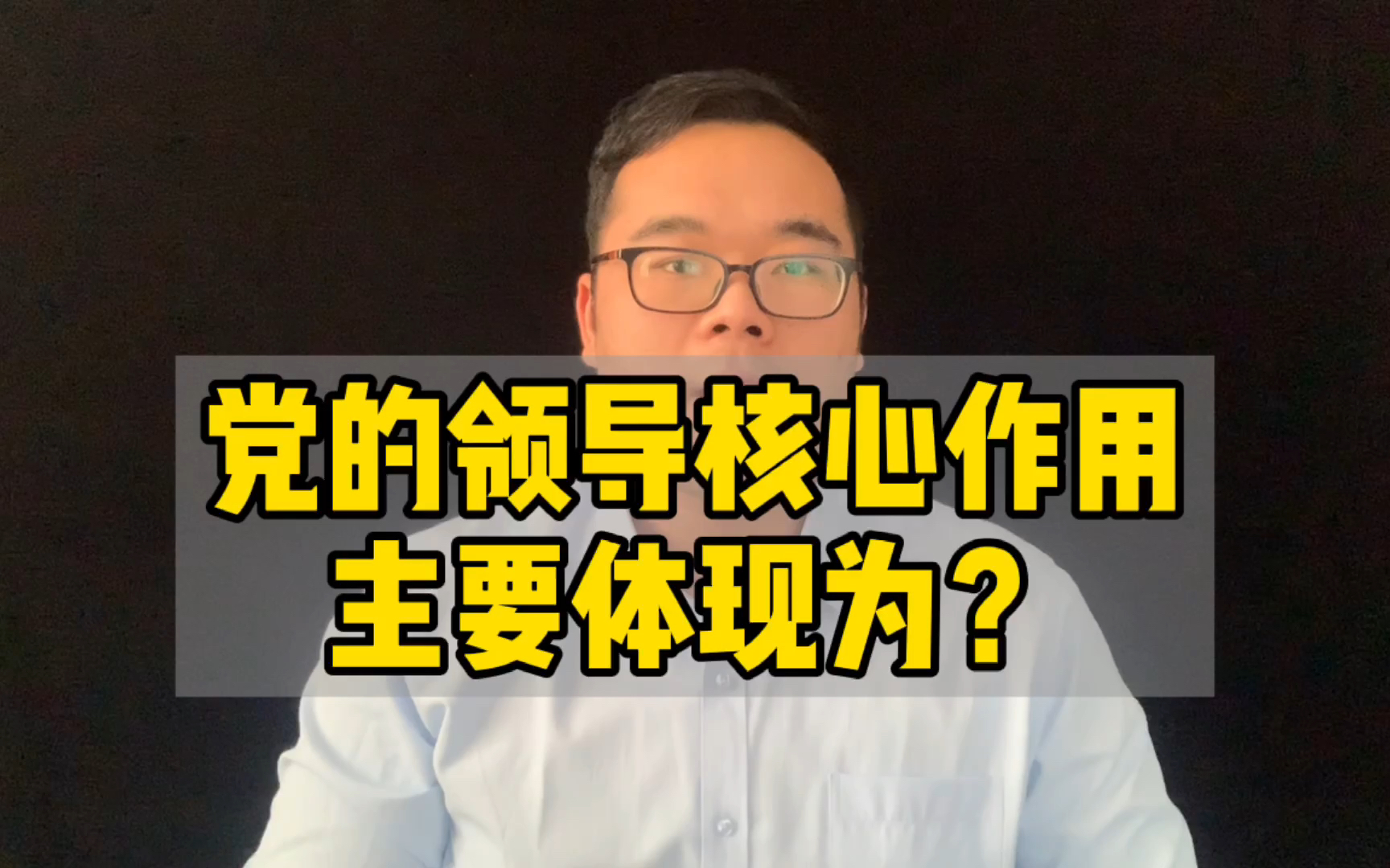 公考时政常识：党的领导核心作用主要体现为？