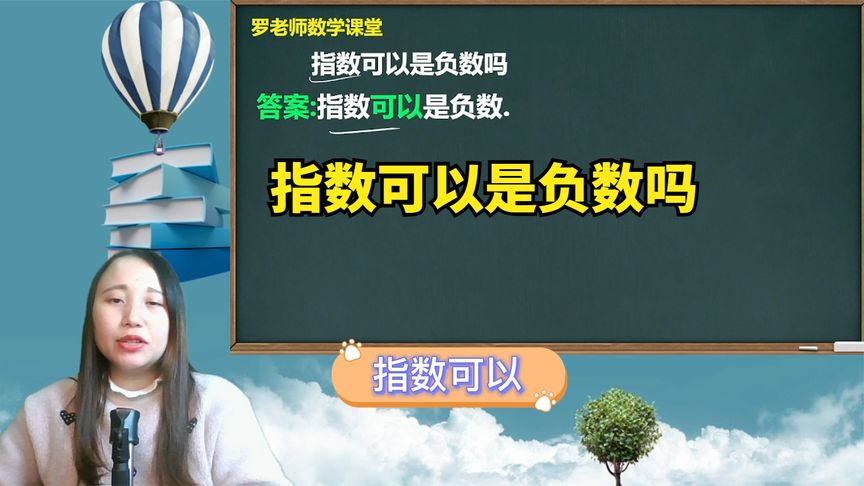 指数可以是负数吗
