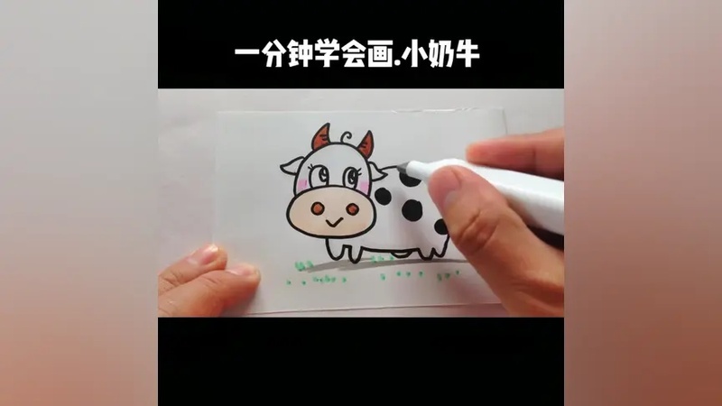 简笔画 一起学画画 可爱简笔画 小奶牛的画法