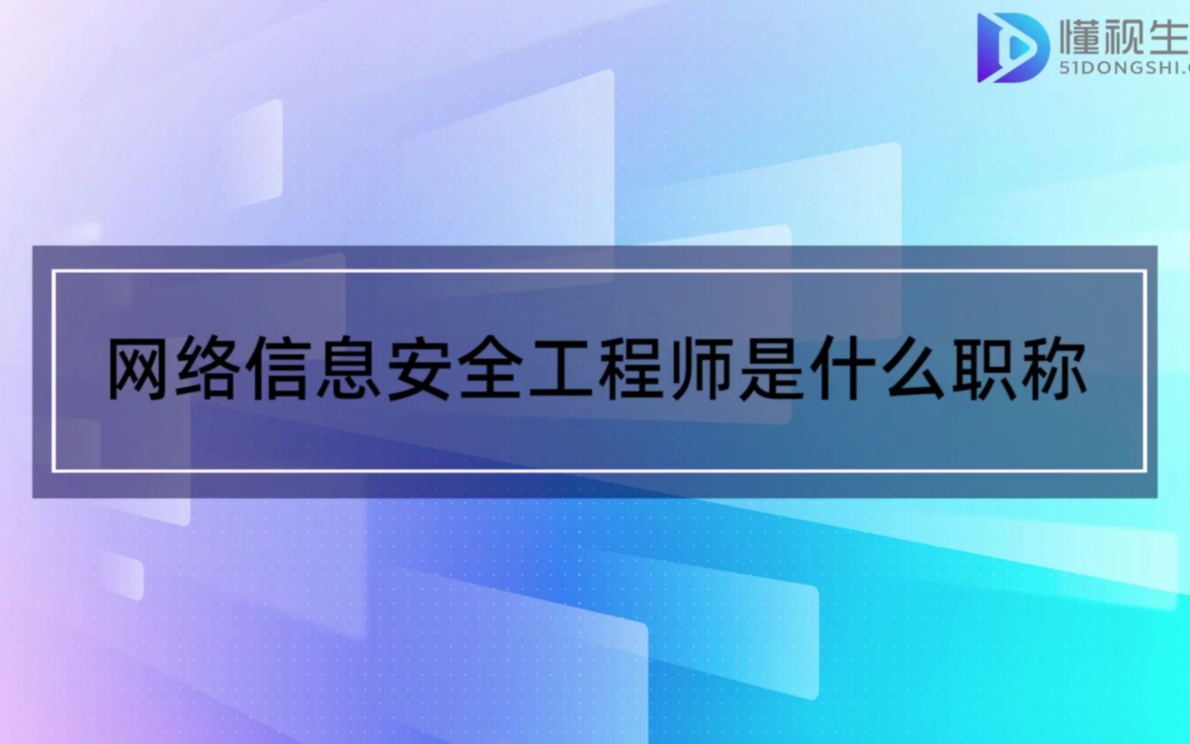 网络信息安全工程师是什么职称