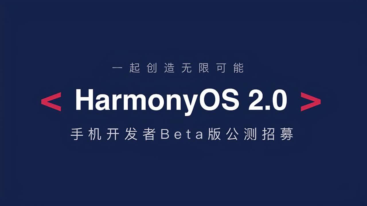 如期而至!华为鸿蒙OS2.0手机开发者版发布:这些设备可申请公测