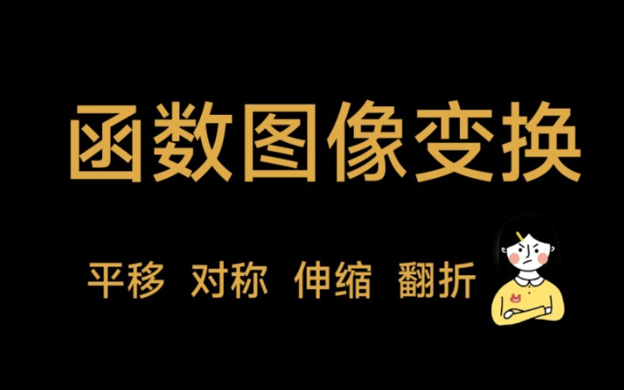 函数图像变换四种方式