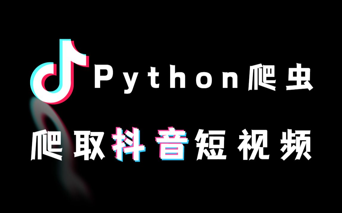 教你用Python爬虫批量爬取抖音短视频(附源码),再也不用担心不能下载...
