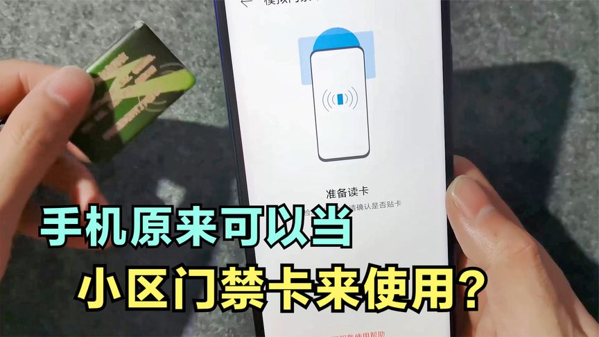手机原来可以当门禁卡使用,出门用手机就能开门,教你如何来操作