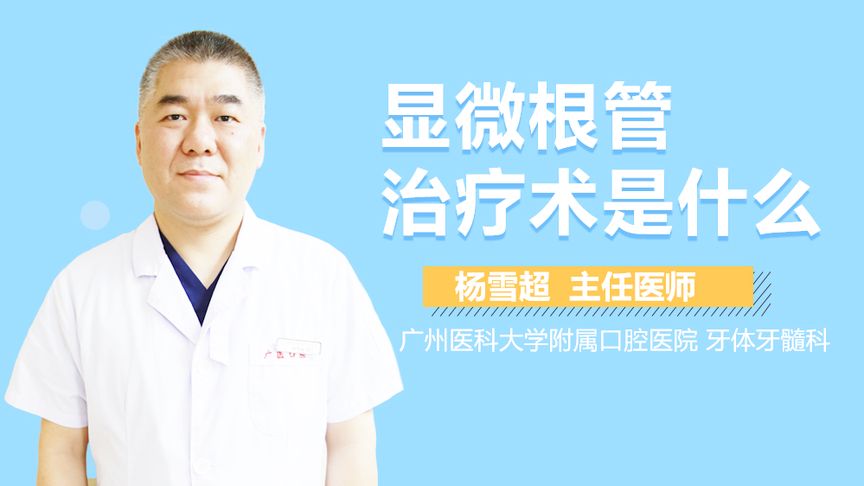 显微根管治疗术是什么?