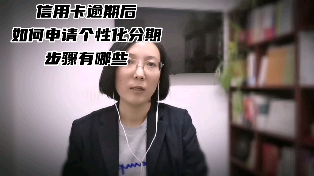 信用卡逾期后,申请个性化分期步骤有哪些?