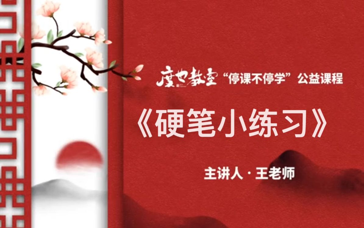 度也公益课 | 200215“停课不停学”公益课程《硬笔小练习》