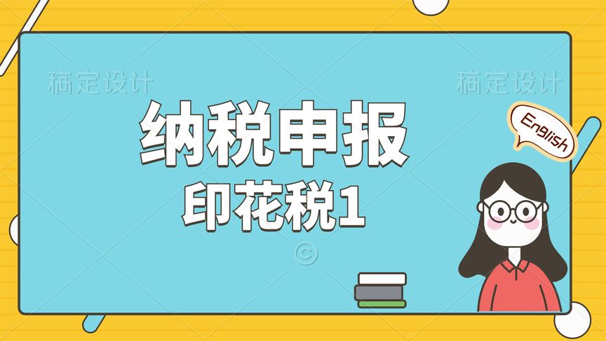 轻松掌握纳税申报之印花税(1)