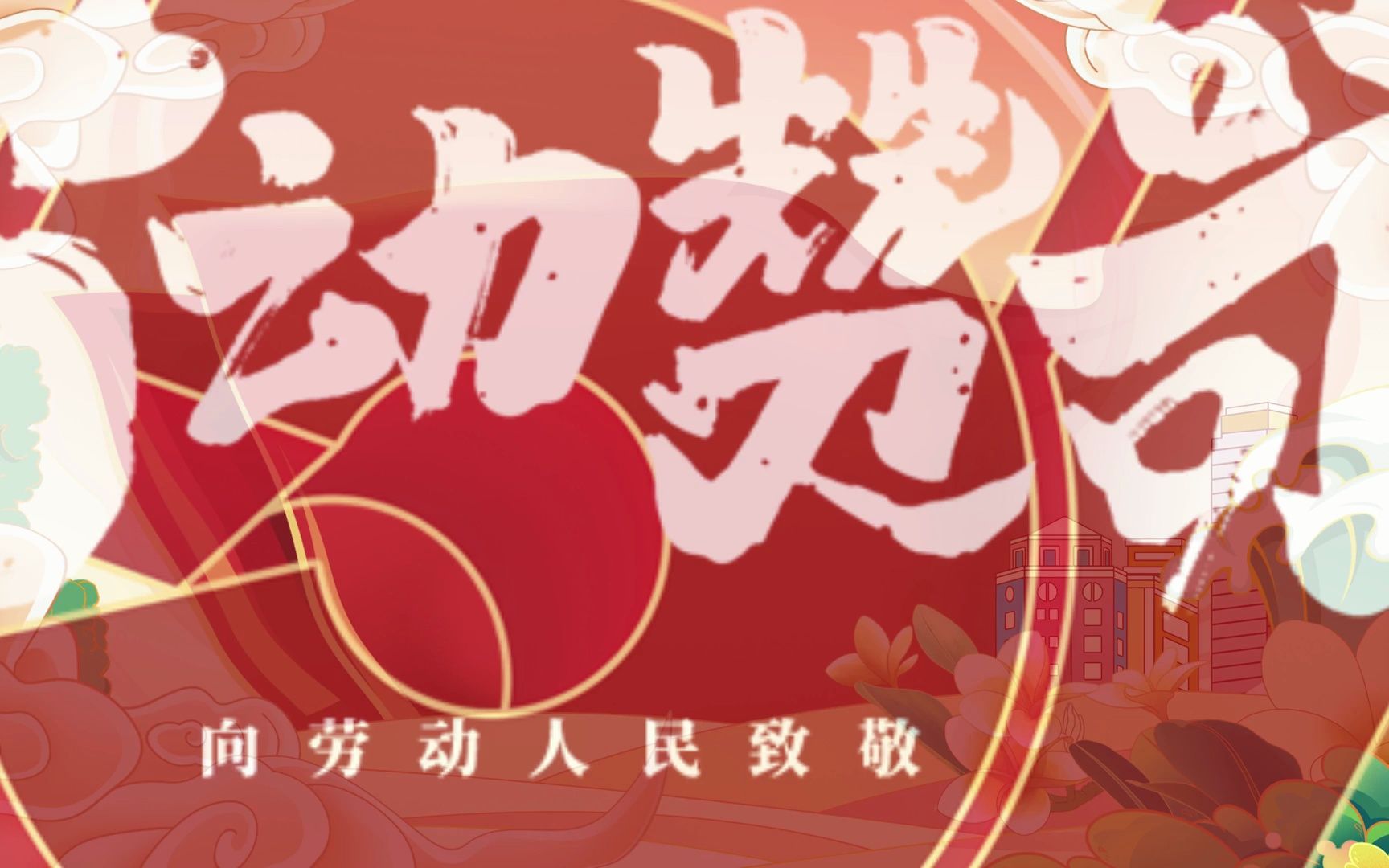 五一劳动节MG动画AE模板