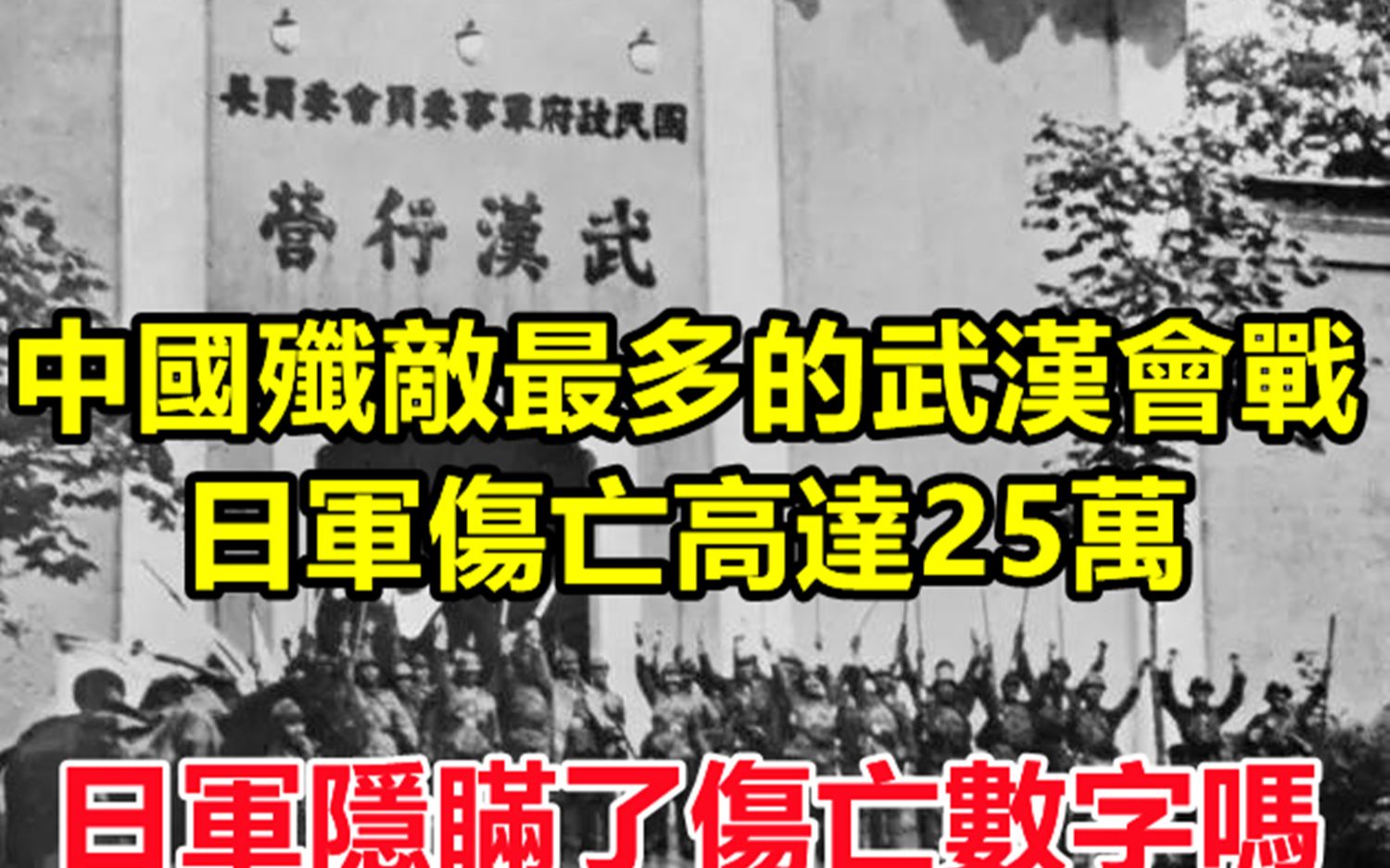 抗日战争中国歼敌最多的武汉会战,中国为何会失败?日军伤亡高达25万,...
