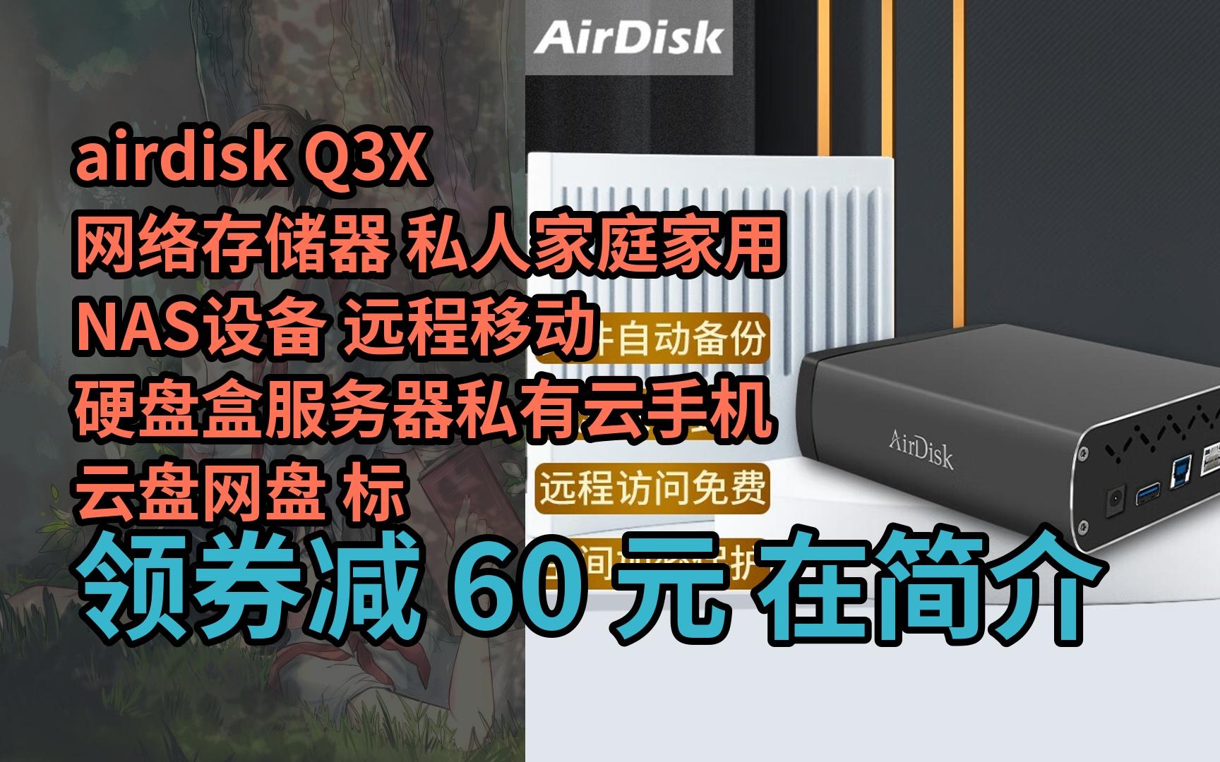 ...airdisk Q3X网络存储器 私人家庭家用NAS设备 远程移动硬盘盒服务...