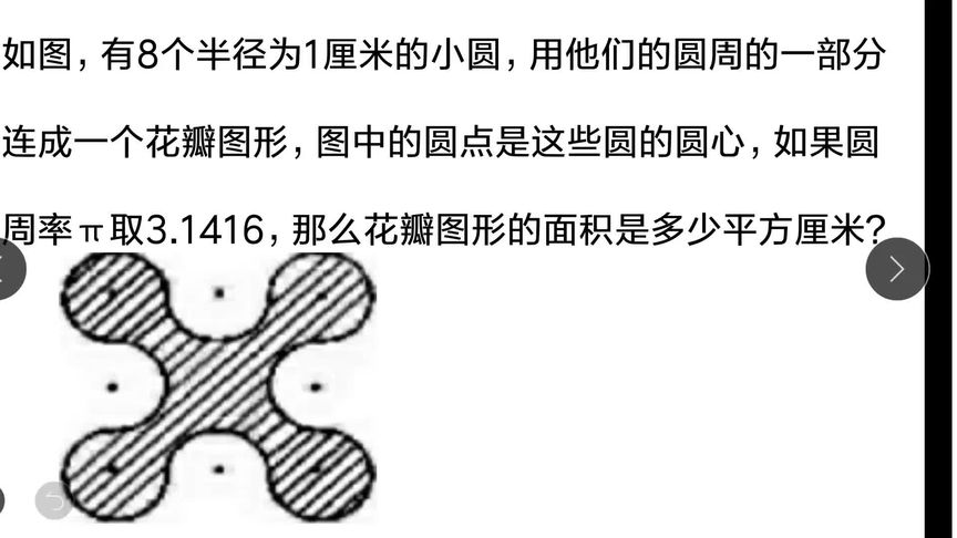 小学数学:花瓣图形面积计算,观察分析图形再重新组合,就超简单