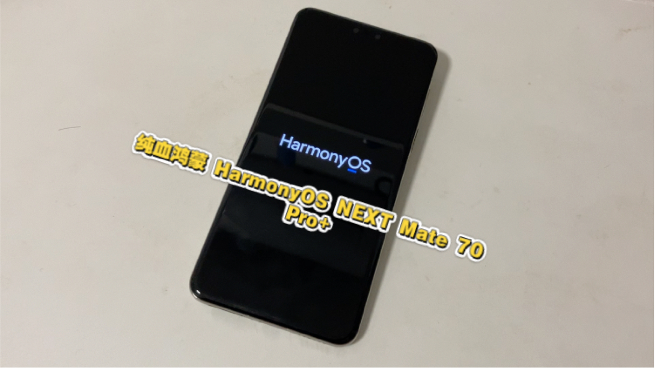 华为 Mate 70 Pro+ 更新 纯血鸿蒙HarmonyOS NEXT