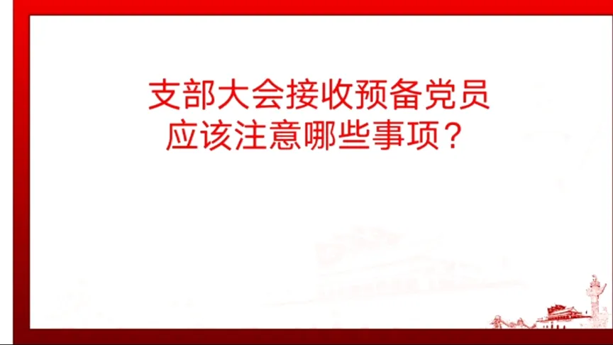 支部大会接收预备党员应该注意哪些事项?