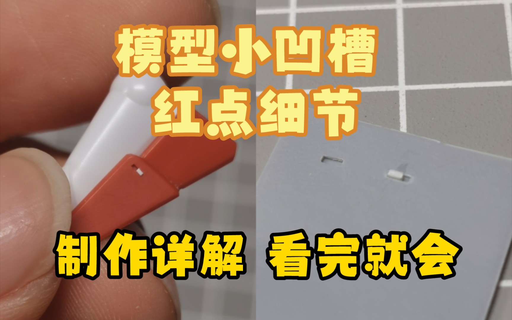 【经验分享】模型小凹槽及红点细节的制作方式和注意事项