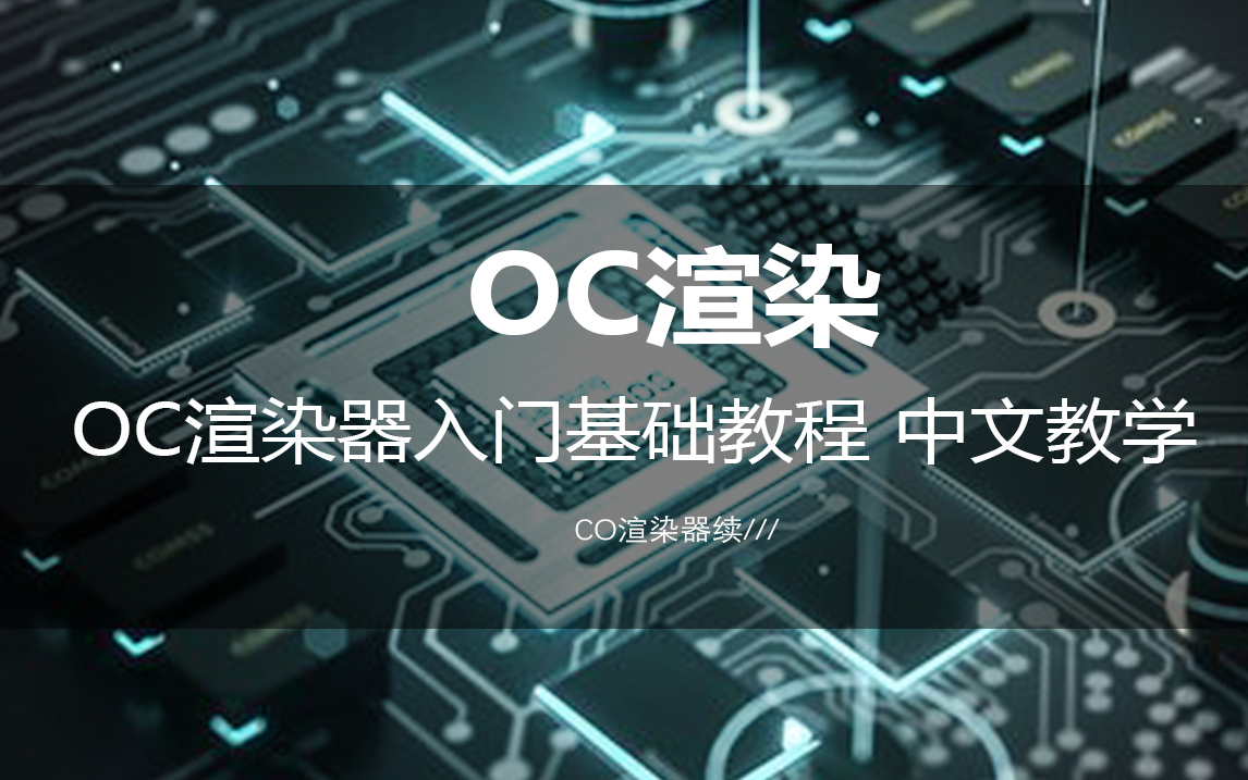 【OC教程】C4D-OC渲染器基础入门教程,中文系统教程