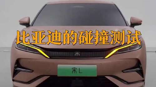比亚迪碰撞测试现场:安全性能究竟有多硬核?