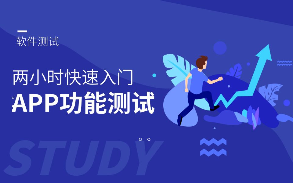 2小时轻松入门黑马头条APP软件测试实战