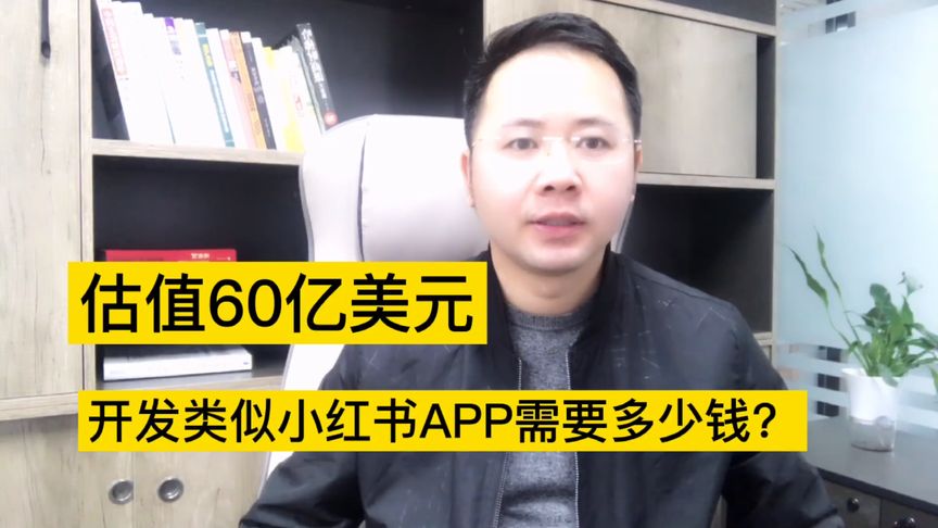 估值超60亿美元,开发一个类似小红书APP小程序软件需要多少钱?
