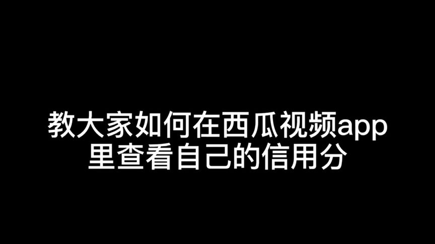 教大家如何查看自己西瓜信用分