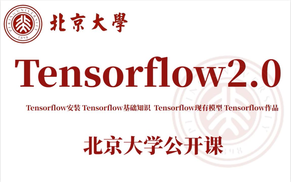 【最全!】深度学习-TensorFlow【入门到实战,一套搞定】