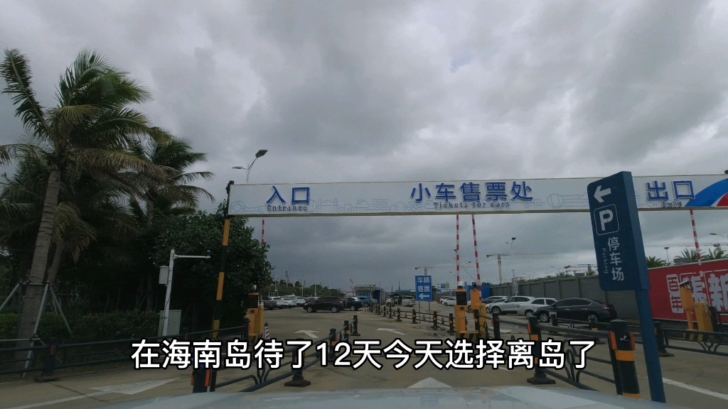 自驾海南,汽车怎么轮渡离岛,和登岛有什么不同,很简单一看就会