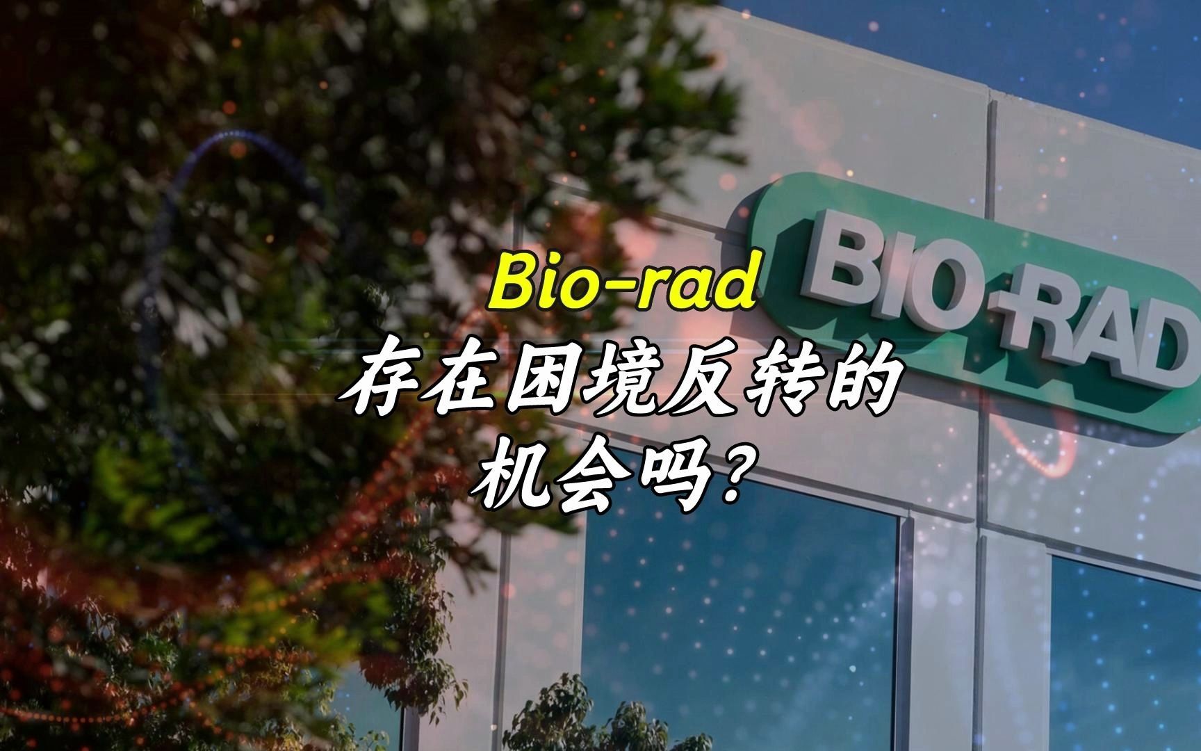Bio-rad,存在困境反转的机会吗?