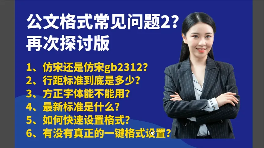 公文常见问题:字体设置、间距设置、格式排版、范文素材一次解决