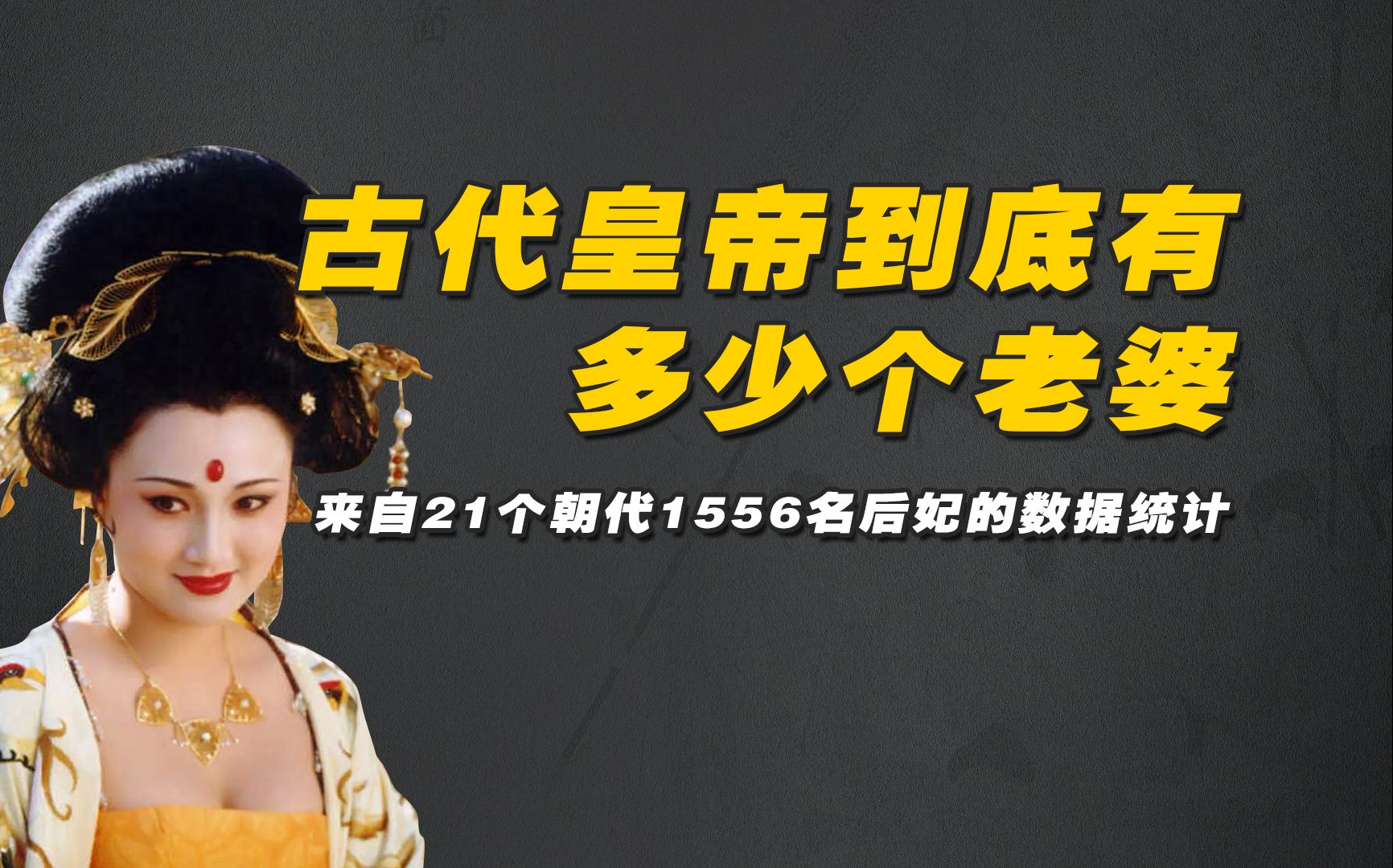 后宫佳丽三千?皇帝到底有多少个老婆?