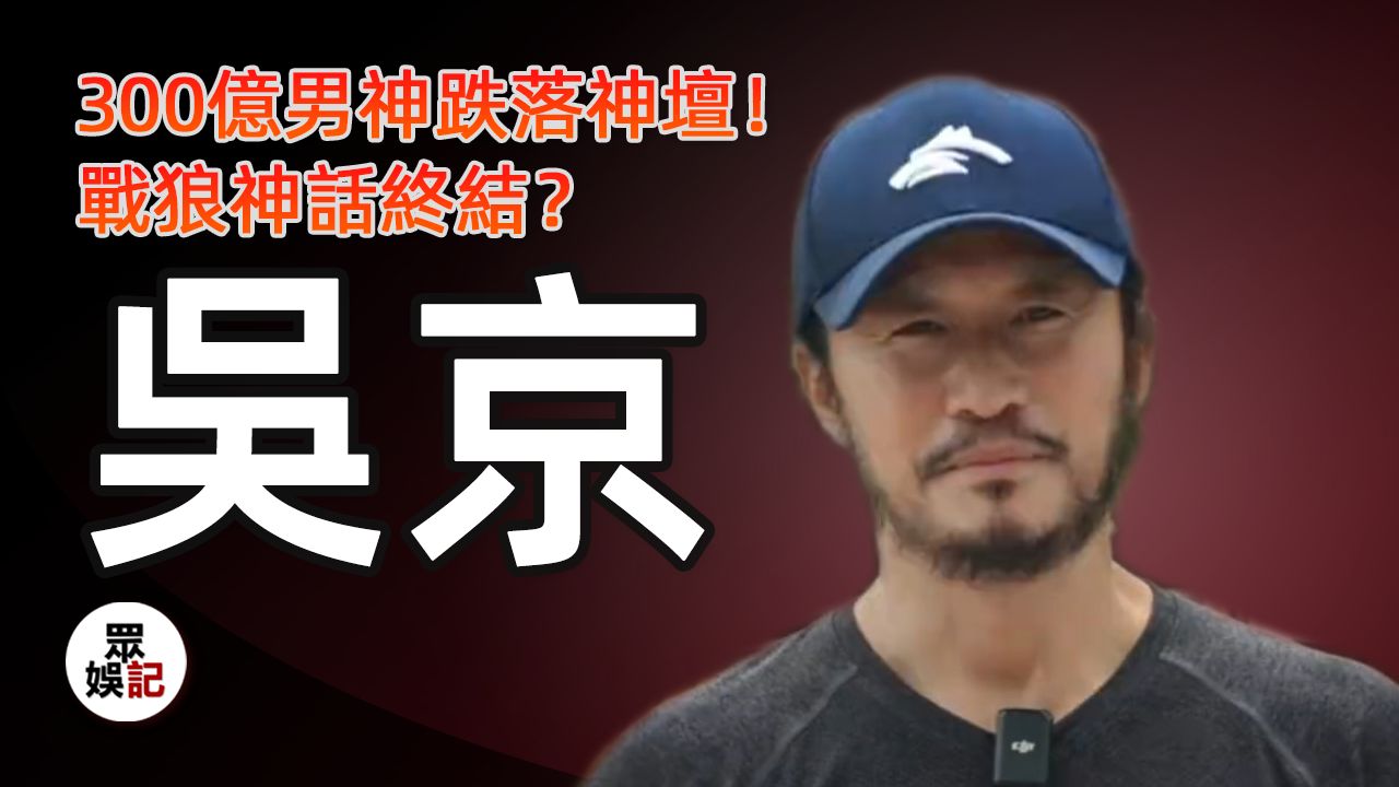 吴京的口碑争议如何形成?从作品表现到公众形象的多维观察(理性讨论)