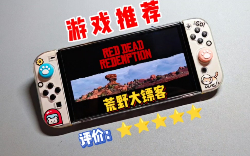 Switch荒野大镖客玩起来还不错～